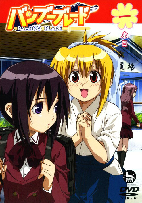 タイトル 1．バンブーブレード 【DVD】 &nbsp; バンブーブレード アーティスト名 広橋涼 ジャンル コミック/青年誌原作 発売日 2008/01/23発売 規格番号 VTBF-11 JAN 4580226560473 「ヤングガン...