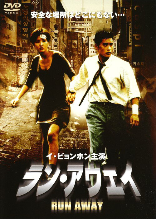 タイトル 期限）ラン・アウェイ－RUN AWAY－ 【DVD】 &nbsp; ランアウェイ アーティスト名 イ・ビョンホン ジャンル 韓流映画 発売日 2006/07/19発売 規格番号 PCBP-51756 JAN 49880131472...