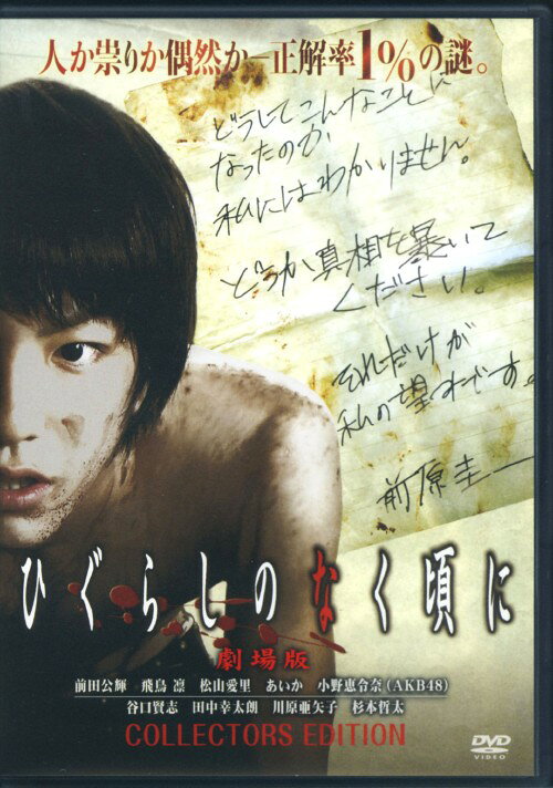 タイトル ひぐらしのなく頃に 劇場版コレクターズED 【DVD】 &nbsp; ヒグラシノナクコロニ アーティスト名 前田公輝 ジャンル 邦画サスペンス 発売日 2008/11/21発売 規格番号 FCBM-0005 JAN 4580143...