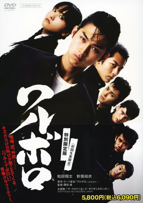 タイトル ワルボロ 特別版 【DVD】 &nbsp; ワルボロ アーティスト名 松田翔太 ジャンル 邦画青春 発売日 2008/03/21発売 規格番号 DSTD-02799 JAN 4988101134939 異色ライターの自伝的小説を映...