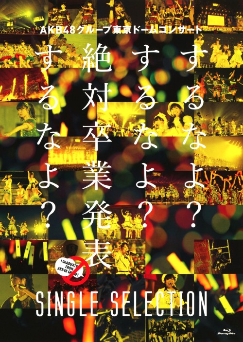 タイトル AKB48 グループ東京ドームコンサート するな…SINGLE 【ブルーレイ】 &nbsp; エーケービーフォーティエイトグループトウキョウドーム アーティスト名 AKB48 ジャンル 邦楽 発売日 2014/12/10発売 規格...