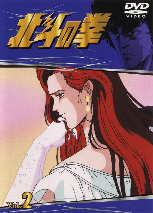 タイトル 2．北斗の拳 (TV) 【DVD】 &nbsp; ホクトノケン アーティスト名 神谷明 ジャンル コミック/少年ジャンプ(～90年) 発売日 2003/05/21発売 規格番号 POBE-5012 JAN 498800533563...