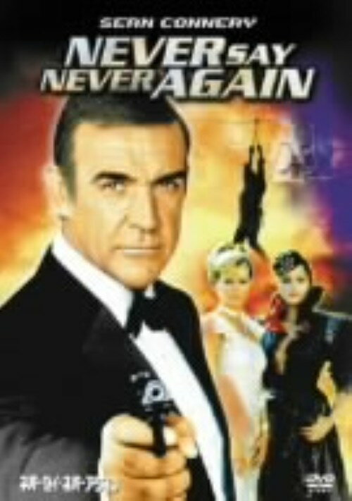 タイトル 期限）007 ネバーセイ・ネバーアゲイン 【DVD】 &nbsp; ダブルオーセブンネバーセイネバーアゲイン アーティスト名 ショーン・コネリー ジャンル 洋画アクションポリティカル 発売日 2004/05/28発売 規格番号 G...