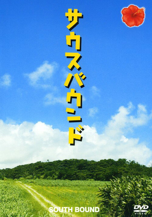タイトル サウスバウンド SP・ED (2007) 【DVD】 &nbsp; サウスバウンド アーティスト名 豊川悦司 ジャンル 邦画コメディ 発売日 2008/03/05発売 規格番号 DABA-0513 JAN 498811128513...