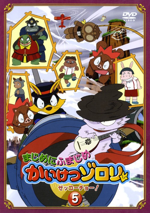 タイトル 5．まじめにふまじめかいけつゾロリ ゼッコーチョ 【DVD】 &nbsp; カイケツゾロリマジメニフマジメカイケツゾロリゼッコ アーティスト名 山寺宏一 ジャンル キッズ 発売日 2006/09/29発売 規格番号 BIBA-67...