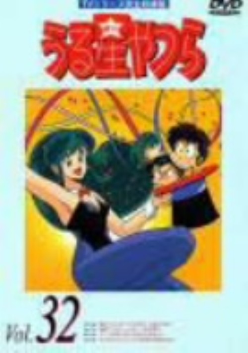 タイトル 32．うる星やつら TVシリーズ完全収録版 【DVD】 &nbsp; ウルセイヤツラテレビシリーズ アーティスト名 平野文 ジャンル コミック/少年サンデー 発売日 2002/03/22発売 規格番号 PIBA-7092 JAN ...