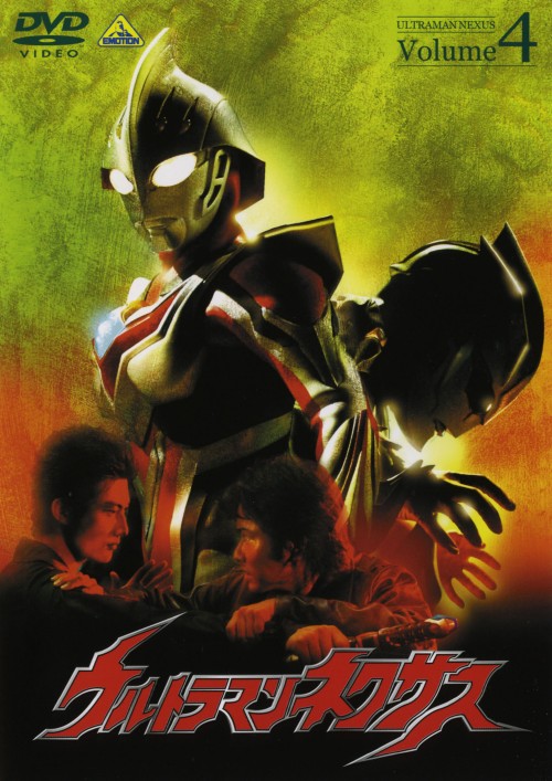 タイトル 4．ウルトラマンネクサス 【DVD】 &nbsp; ウルトラマンネクサス アーティスト名 川久保拓司 ジャンル 特撮/ウルトラマンシリーズ 発売日 2005/04/22発売 規格番号 BCBS-2094 JAN 493456962...