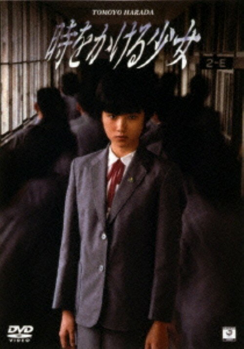 タイトル 期限）時をかける少女 (1983) 【DVD】 &nbsp; トキヲカケルショウジョ アーティスト名 原田知世 ジャンル 邦画青春 発売日 2008/10/24発売 規格番号 DABA-90575 JAN 498811128575...