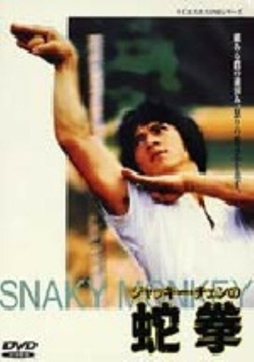 タイトル 蛇拳 【DVD】 &nbsp; ジャケン アーティスト名 ジャッキー・チェン ジャンル 洋画アジアカンフー 発売日 2000/01/01発売 規格番号 KSXB-23950 JAN 4988707539503 ※中古商品の場合、商...