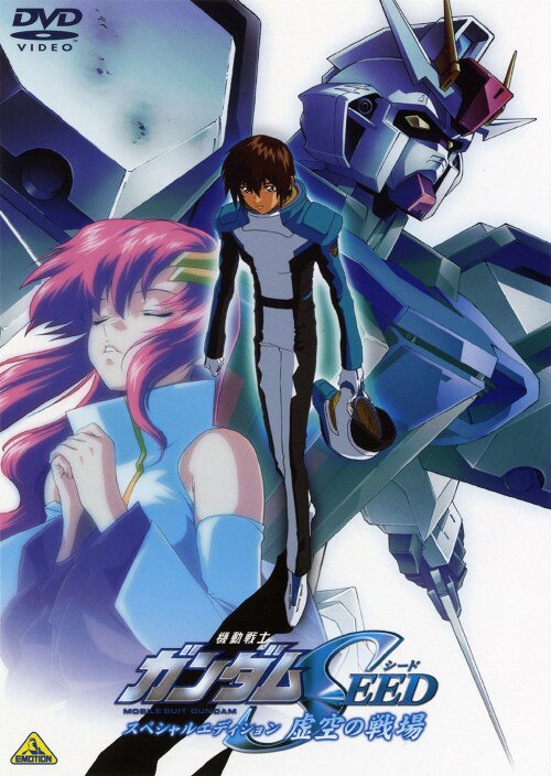 タイトル 機動戦士ガンダムSEED SP・ED 虚空の戦場 【DVD】 &nbsp; キドウセンシガンダムシードコクウノセンジョウ アーティスト名 保志総一朗 ジャンル SF/ガンダム 発売日 2004/08/27発売 規格番号 BCBA-...