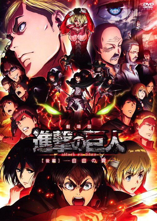 タイトル 後．劇場版 ｢進撃の巨人｣ 自由の翼 【DVD】 &nbsp; シンゲキノキョジンジユウノツバサ アーティスト名 梶裕貴 ジャンル コミック/少年マガジン 発売日 2015/12/16発売 規格番号 PCBG-52449 JAN ...