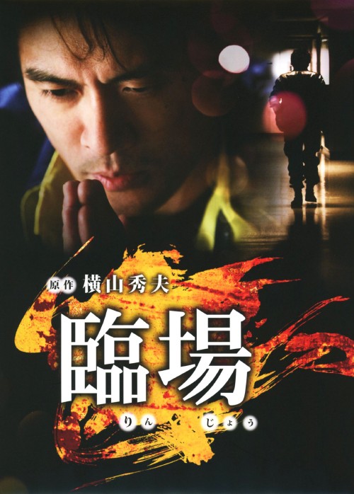 タイトル 臨場 BOX 【DVD】 &nbsp; リンジョウ アーティスト名 内野聖陽 ジャンル 邦画TVドラマ 発売日 2009/11/21発売 規格番号 DSZS-07090 JAN 4988101146314 ベストセラー作家・横山秀...