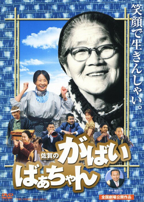タイトル 佐賀のがばいばあちゃん 【DVD】 &nbsp; サガノガバイバアチャン アーティスト名 吉行和子 ジャンル 邦画ドラマヒューマン 発売日 2006/11/21発売 規格番号 DSTD-02631 JAN 498810112670...