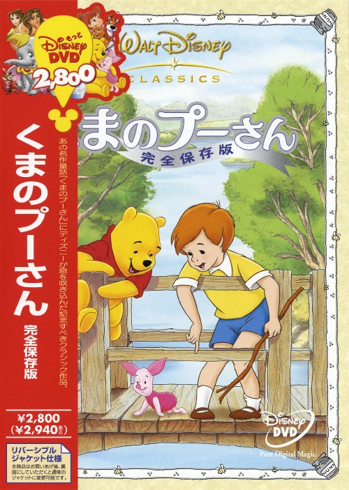 タイトル くまのプーさん 完全保存版 【DVD】 &nbsp; クマノプーサン アーティスト名 スターリング・ホロウェイ ジャンル ディズニー(キャラクター・短編) 発売日 2004/06/04発売 規格番号 VWDS-4808 JAN 4...