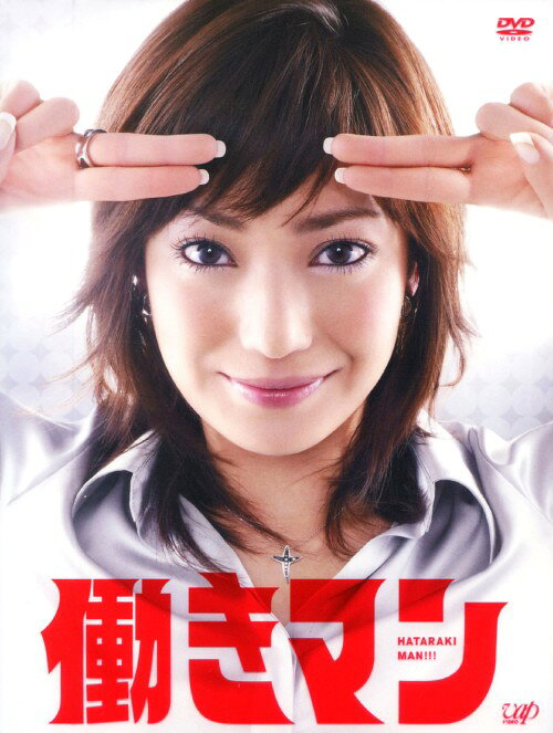 タイトル 働きマン (TV) BOX 【DVD】 &nbsp; ハタラキマン アーティスト名 菅野美穂 ジャンル 邦画TVドラマ 発売日 2008/10/22発売 規格番号 VPBX-13942 JAN 4988021139427 安野モヨ...