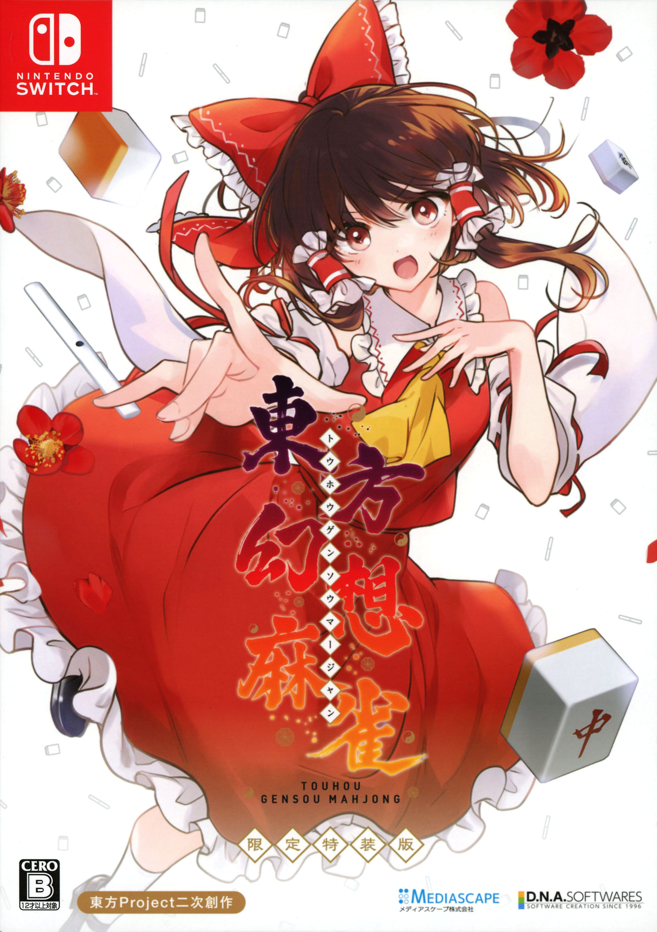 タイトル 東方幻想麻雀　限定特装版　（限定版） &nbsp; トウホウゲンソウマージャンゲンテイトクソウバン ジャンル テーブル/麻雀 機種 ニンテンドーSwitch 発売日 2025/10/30発売 規格番号 MSDS-THMJ JAN ...
