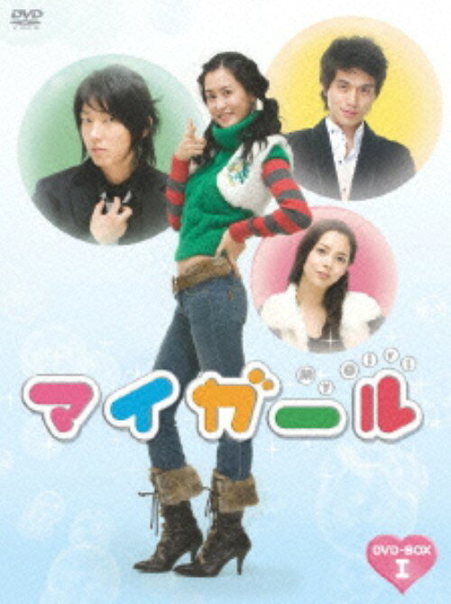 タイトル 1．マイガール (2005) BOX 【DVD】 &nbsp; マイガール アーティスト名 イ・ダヘ ジャンル 韓流シリーズラブロマンス 発売日 2008/02/22発売 規格番号 ASBP-3960 JAN 4527427639...