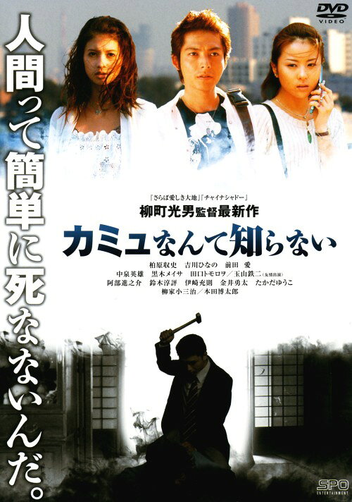 タイトル カミュなんて知らない 【DVD】 &nbsp; カミュナンテシラナイ アーティスト名 柏原収史 ジャンル 邦画青春 発売日 2006/09/22発売 規格番号 OPSD-S647 JAN 4988131906476 鬼才柳町光男監...