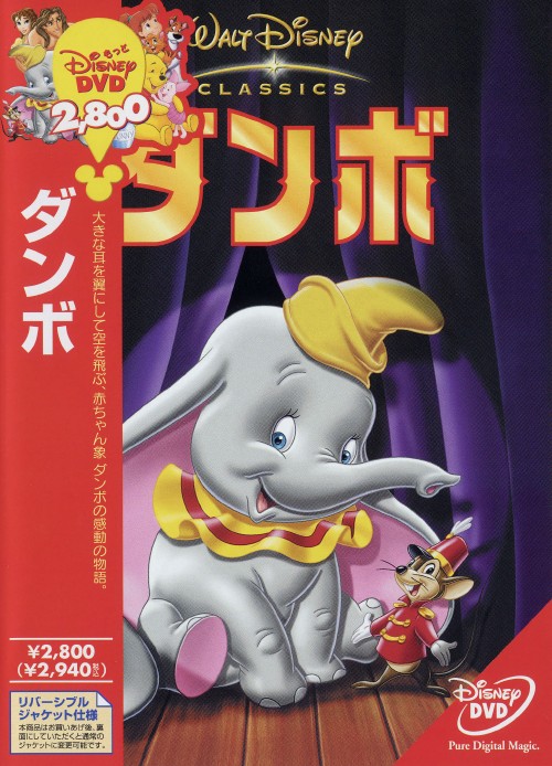 タイトル ダンボ 【DVD】 &nbsp; ダンボ アーティスト名 スターリング・ハロウェイ ジャンル ディズニー(映画・長編) 発売日 2004/06/04発売 規格番号 VWDS-4810 JAN 4959241948106 サーカスに...