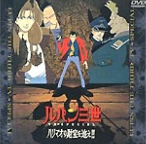 タイトル ルパン三世 ハリマオの財宝を追え!! (TVSP版) 【DVD】 &nbsp; ルパンサンセイハリマオノザイホウヲオエ アーティスト名 栗田貫一 ジャンル コミック/青年誌原作 発売日 2000/08/23発売 規格番号 VPBY...
