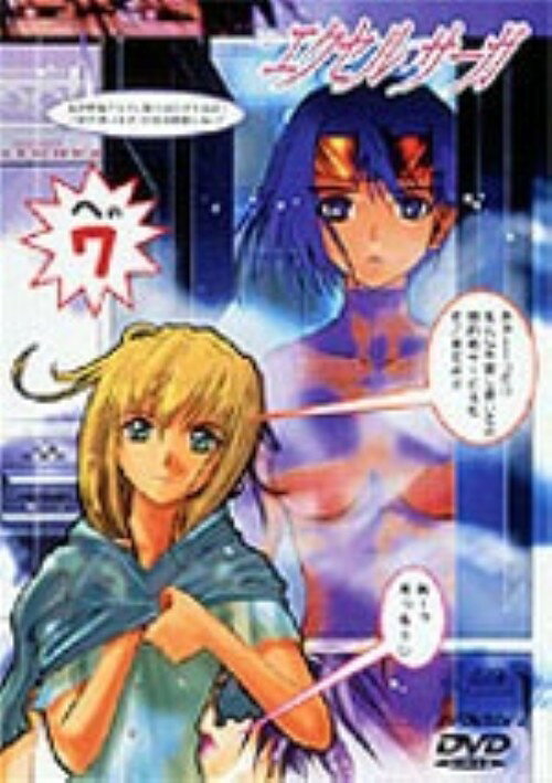 タイトル 7．エクセルサーガ 【DVD】 &nbsp; エクセルサーガヘッポコジッケンアニメーションエクセルサ アーティスト名 三石琴乃 ジャンル コミック/青年誌原作 発売日 2000/08/23発売 規格番号 VIBF-46 JAN 4...