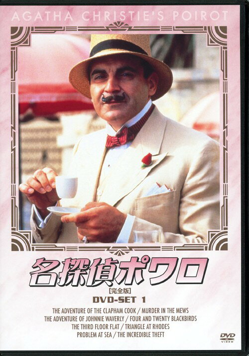 タイトル 1．名探偵ポワロ 完全版 SET 【DVD】 &nbsp; メイタンテイポワロ アーティスト名 デビッド・スーシェ ジャンル 洋画サスペンス(TV) 発売日 2010/12/24発売 規格番号 BIBF-9391 JAN 4907...
