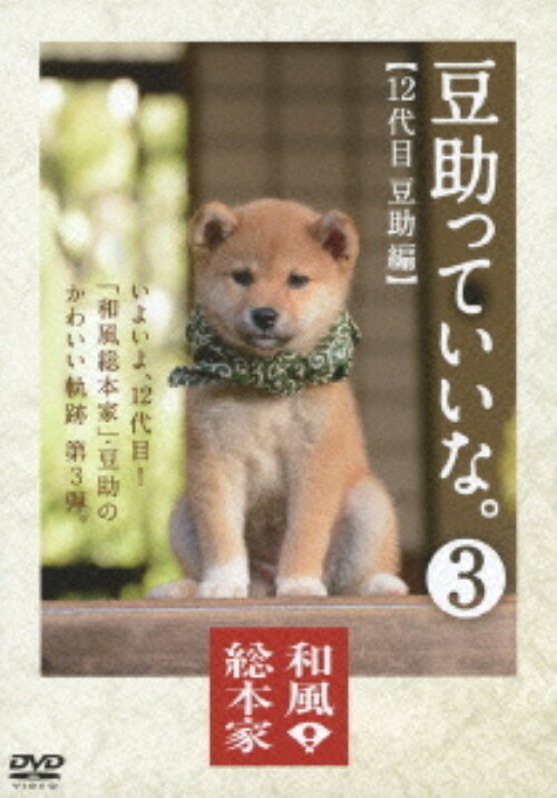 タイトル 3．和風総本家 豆助っていいな。 【DVD】 &nbsp; ワフウソウホンケマメスケッテイイナ ジャンル 邦画バラエティ 発売日 2013/12/18発売 規格番号 POBD-26000 JAN 4988005799739 テレビ...