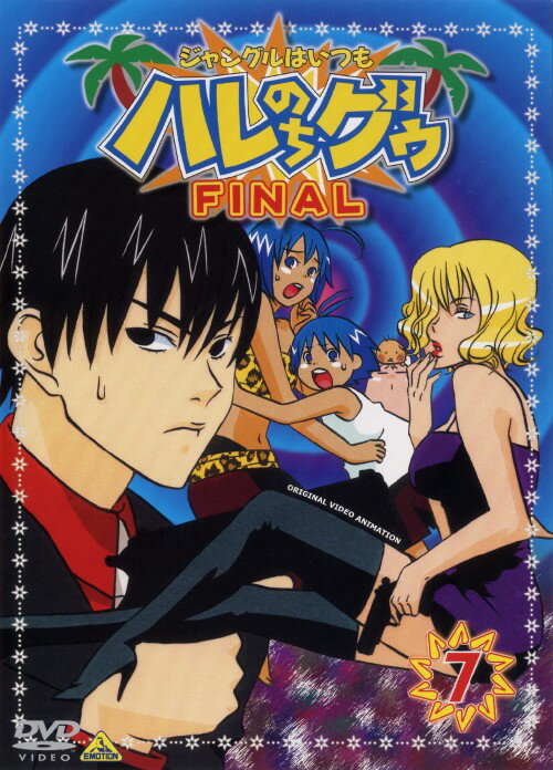タイトル 7．ジャングルはいつもハレのちグゥ FINAL 【DVD】 &nbsp; ジャングルハイツモハレノチグゥファイナル アーティスト名 愛河里花子 ジャンル コミック/少年誌原作 発売日 2004/06/25発売 規格番号 BCBA-...