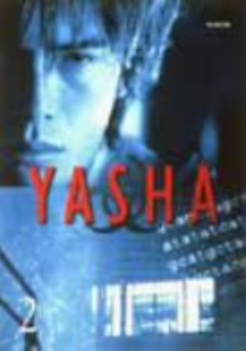 タイトル 2．YASHA 夜叉 【DVD】 &nbsp; ヤシャ アーティスト名 伊藤英明 ジャンル 邦画TVドラマ 発売日 2000/09/08発売 規格番号 PIBD-7011 JAN 4988102546816 吉田秋生原作の人気コミ...