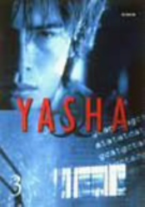 タイトル 3．YASHA 夜叉 【DVD】 &nbsp; ヤシャ アーティスト名 伊藤英明 ジャンル 邦画TVドラマ 発売日 2000/09/08発売 規格番号 PIBD-7012 JAN 4988102546915 吉田秋生原作の人気コミ...