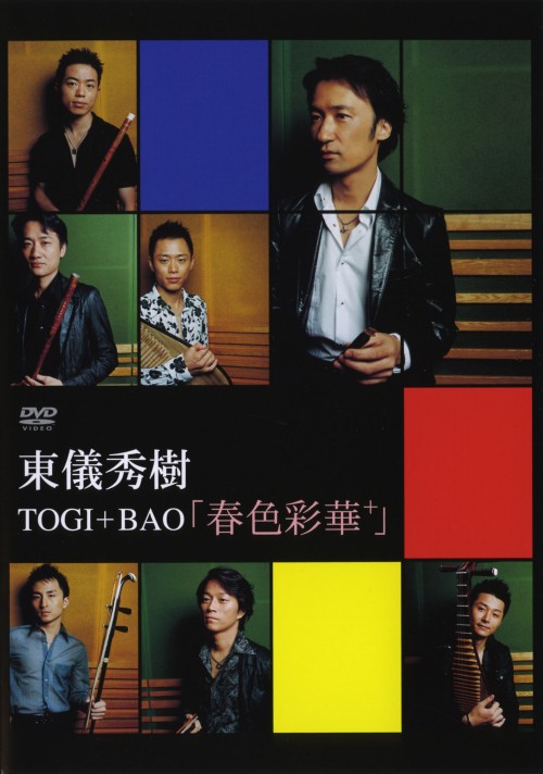 タイトル 春色彩華＋【DVD】 &nbsp; ハルイロサイカプラス アーティスト名 TOGI＋BAO ジャンル その他音楽 発売日 2005/06/22発売 規格番号 TOBF-5388 JAN 4988006950580 雅楽師・東儀秀樹...