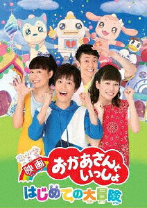 タイトル おかあさんといっしょ はじめての大…(劇) 【DVD】 &nbsp; オカアサントイッショハジメテノダイボウケン ジャンル キッズ/ファミリー・教育 発売日 2019/03/06発売 規格番号 PCBK-50129 JAN 498...