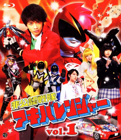 タイトル 1．非公認戦隊アキバレンジャー 【ブルーレイ】 &nbsp; ヒコウニンセンタイアキバレンジャー アーティスト名 和田正人 ジャンル 特撮 発売日 2012/07/27発売 規格番号 BCXS-0568 JAN 493456935...