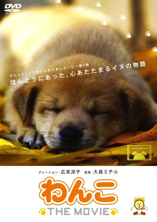 タイトル わんこ THE MOVIE 【DVD】 &nbsp; ワンコザムービー ジャンル 邦画ドラマファミリ&動物 発売日 2006/12/06発売 規格番号 PCBC-51114 JAN 4988632501644 『にゃんこ　THE　...
