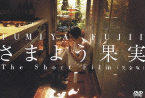 タイトル 藤井フミヤ／さまよう果実 The Short…完全版 【DVD】 &nbsp; フジイフミヤサマヨウカジツザショートフィルム アーティスト名 藤井フミヤ ジャンル 邦楽 発売日 2005/08/17発売 規格番号 AIBL-912...