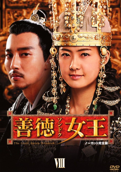 タイトル 8．善徳女王 BOX ノーカット完全版 (完) 【DVD】 &nbsp; ソンドクジョオウ アーティスト名 イ・ヨウォン ジャンル 韓流シリーズ史劇 発売日 2010/10/20発売 規格番号 PCBG-61468 JAN 498...