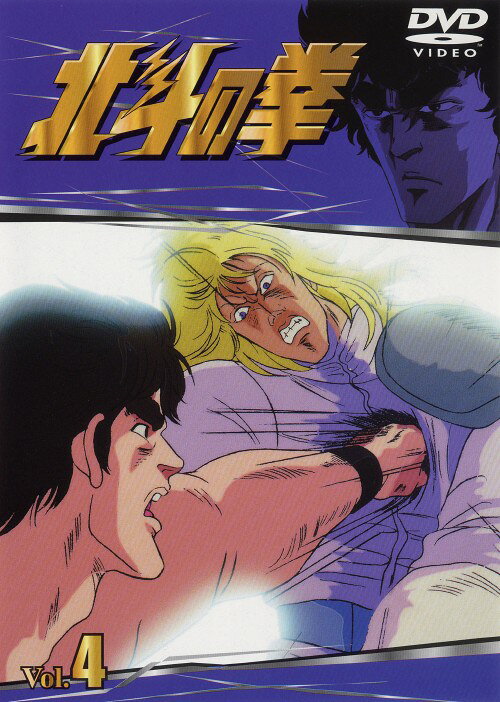タイトル 4．北斗の拳 (TV) 【DVD】 &nbsp; ホクトノケン アーティスト名 神谷明 ジャンル コミック/少年ジャンプ(～90年) 発売日 2003/06/21発売 規格番号 POBE-5014 JAN 498800533712...