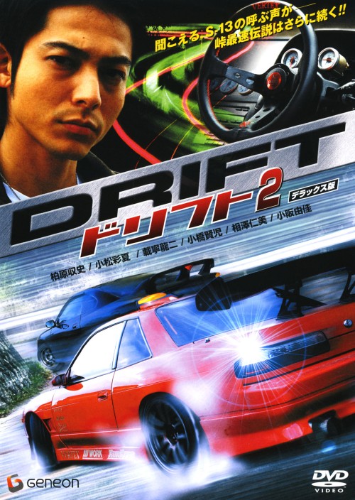タイトル 2．ドリフト DX版 【DVD】 &nbsp; ドリフト アーティスト名 柏原収史 ジャンル 邦画アクションカーアクション 発売日 2006/11/02発売 規格番号 GNBD-1171 JAN 4988102289232 柏原収...