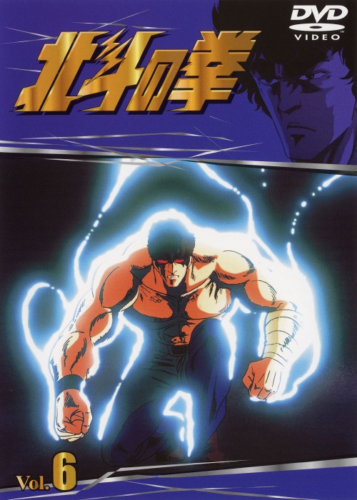 タイトル 6．北斗の拳 (TV) 【DVD】 &nbsp; ホクトノケン アーティスト名 神谷明 ジャンル コミック/少年ジャンプ(～90年) 発売日 2003/06/21発売 規格番号 POBE-5016 JAN 498800533714...
