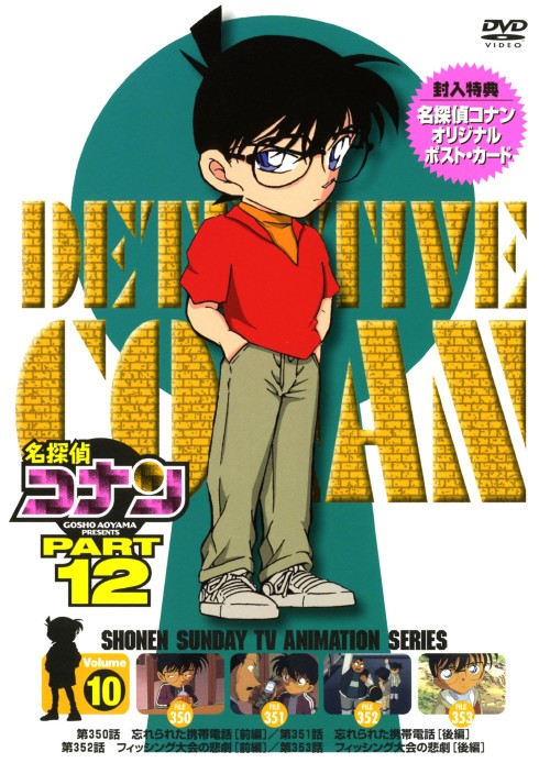 タイトル 10．名探偵コナン PART12 (完) 【DVD】 &nbsp; メイタンテイコナンパートトゥエルブ アーティスト名 高山みなみ ジャンル コミック/少年サンデー 発売日 2005/11/25発売 規格番号 ONBD-2069 ...