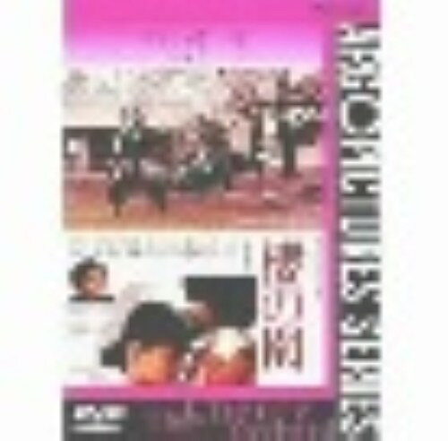 タイトル 櫻の園 【DVD】 &nbsp; サクラノソノ アーティスト名 中島ひろ子 ジャンル 邦画青春 発売日 2000/10/25発売 規格番号 PIBD-1002 JAN 4988102554217 吉田秋生原作による、創立記念日に行...