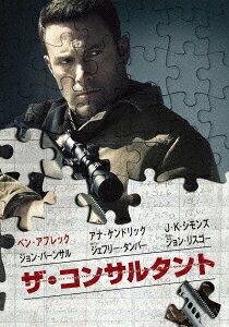タイトル 廉価】ザ・コンサルタント 【DVD】 &nbsp; ザコンサルタント アーティスト名 ベン・アフレック ジャンル 洋画アクション 発売日 2017/12/06発売 規格番号 10006-98083 JAN 454896734763...