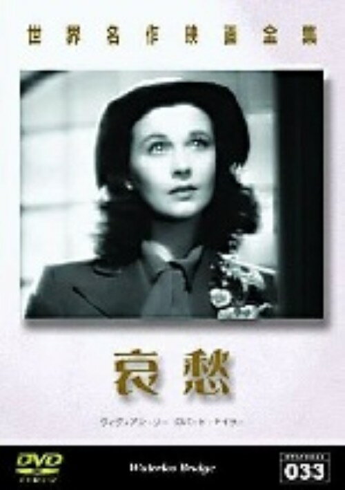 タイトル 哀愁 【DVD】 &nbsp; アイシュウ アーティスト名 ヴィヴィアン・リー ジャンル 洋画ドラマクラシック 発売日 2005/03/25発売 規格番号 DMIP-6086 JAN 4560164653963 ウォータールー橋で...