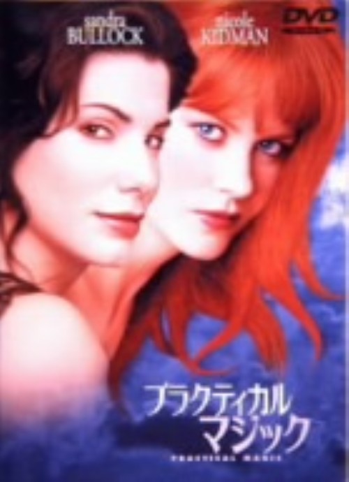 タイトル 期限）プラクティカル・マジック 特別版 【DVD】 &nbsp; プラクティカルマジック アーティスト名 サンドラ・ブロック ジャンル 洋画ラブロマンスラブストーリー 発売日 2002/04/05発売 規格番号 HP-16322 ...
