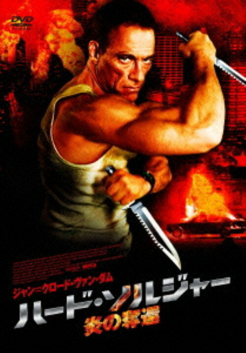 タイトル ハード・ソルジャー 炎の奪還 【DVD】 &nbsp; ハードソルジャーホノオノダッカン アーティスト名 ジャン＝クロード・ヴァン・ダム ジャンル 洋画アクション 発売日 2013/04/02発売 規格番号 BIBF-8250 J...