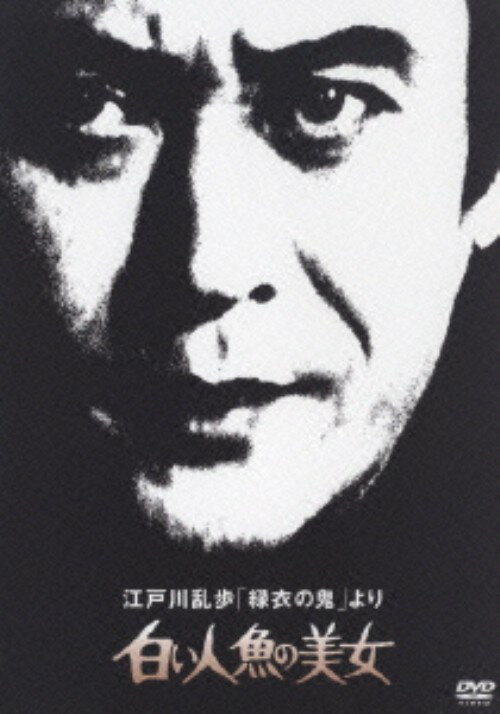 タイトル 江戸川乱歩の｢緑衣の鬼｣より 白い人魚の… 【DVD】 &nbsp; エドガワランポリョクイノオニヨリシロイニンギョノビ アーティスト名 天知茂 ジャンル 邦画TVドラマ 発売日 2005/06/08発売 規格番号 KIBF-31...