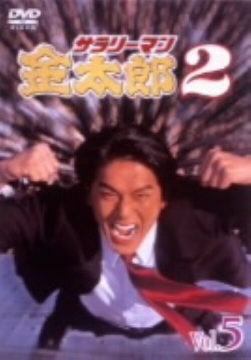 タイトル 5．サラリーマン金太郎2 【DVD】 &nbsp; サラリーマンキンタロウツー アーティスト名 高橋克典 ジャンル 邦画TVドラマ 発売日 2002/05/22発売 規格番号 KIBF-5067 JAN 4988003947217...