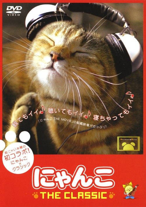 タイトル にゃんこ THE CLASSIC 【DVD】 &nbsp; ニャンコザクラシック ジャンル 邦画バラエティ 発売日 2007/06/20発売 規格番号 PCBC-51206 JAN 4988632501774 CX系のイベント上映...