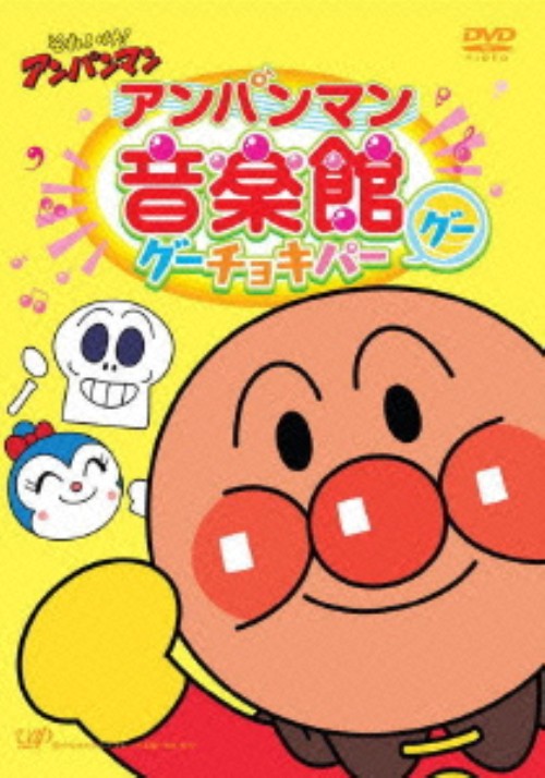 タイトル それいけ!アンパンマン…音楽館 グーチョキパー｢グー｣ 【DVD】 &nbsp; ソレイケアンパンマンアンパンマンオンガクカングーチョ アーティスト名 戸田恵子 ジャンル キッズ/それいけ!アンパンマン 発売日 2012/03/2...