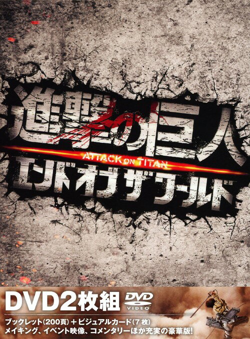 タイトル 進撃の巨人 ATTACK ON TITAN エンドオブザワー… 【DVD】 &nbsp; シンゲキノキョジンアタックオンタイタンエンドオブザ アーティスト名 三浦春馬 ジャンル 邦画アクション 発売日 2016/03/23発売 規...